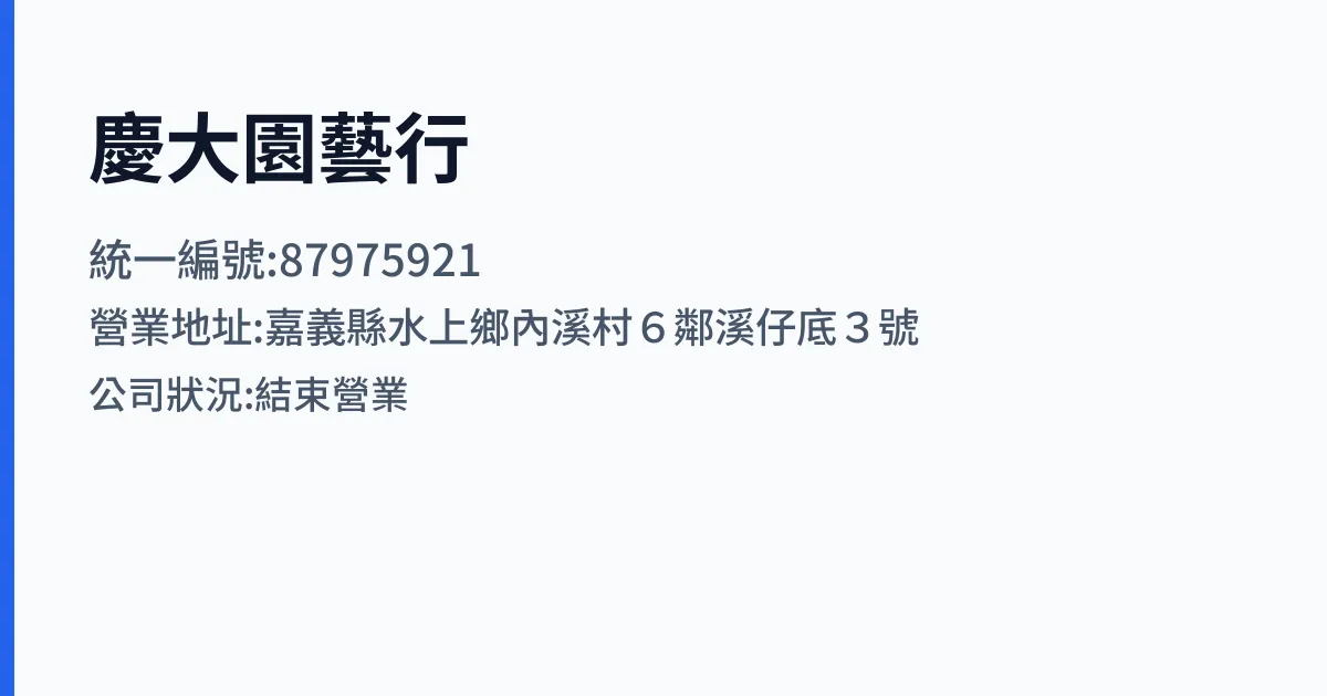 慶大園藝行 - 統編 87975921(嘉義縣) 公司登記資料與營業項目詳細圖表
