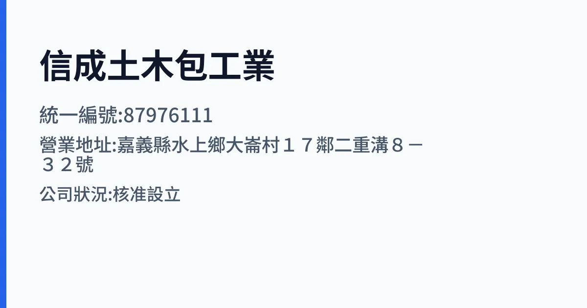 信成土木包工業 - 統編 87976111(嘉義縣) 公司登記資料與營業項目詳細圖表
