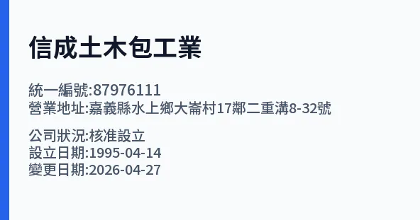 信成土木包工業的照片-統編 87976111(嘉義縣) 公司登記資料與營業項目詳細圖表