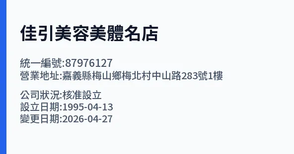 佳引美容美體名店的照片-統編 87976127(嘉義縣) 公司登記資料與營業項目詳細圖表