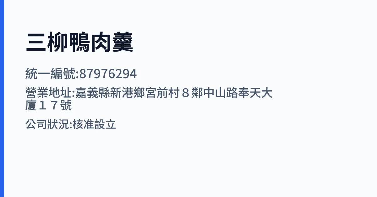 三柳鴨肉羹 - 統編 87976294(嘉義縣) 公司登記資料與營業項目詳細圖表
