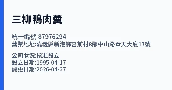 三柳鴨肉羹的照片-統編 87976294(嘉義縣) 公司登記資料與營業項目詳細圖表