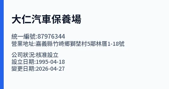 大仁汽車保養場的照片-統編 87976344(嘉義縣) 公司登記資料與營業項目詳細圖表