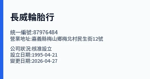 長威輪胎行的照片-統編 87976484(嘉義縣) 公司登記資料與營業項目詳細圖表