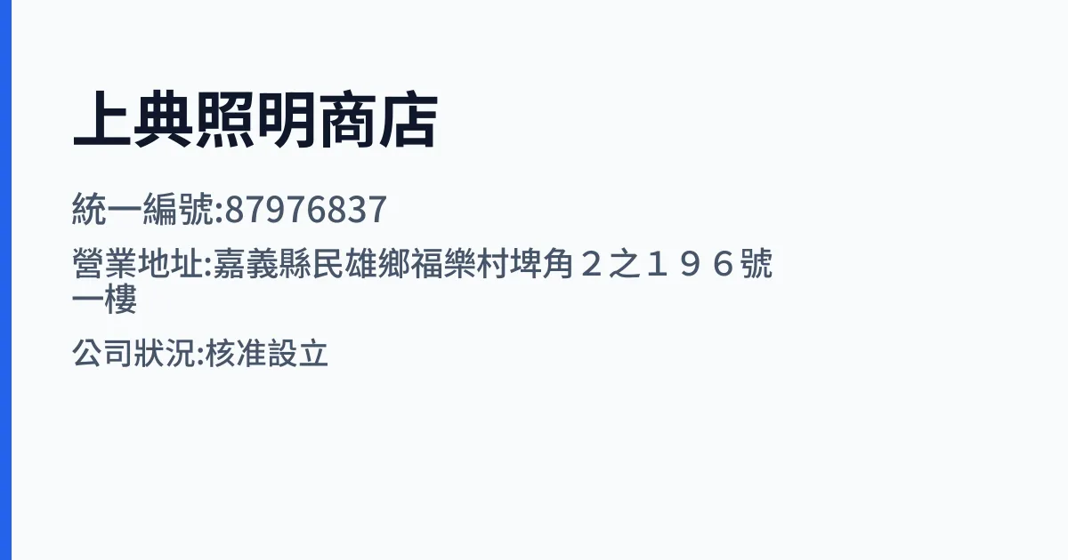 上典照明商店 - 統編 87976837(嘉義縣) 公司登記資料與營業項目詳細圖表