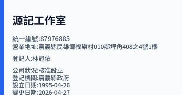 源記工作室的照片-統編 87976885(嘉義縣) 公司登記資料與營業項目詳細圖表