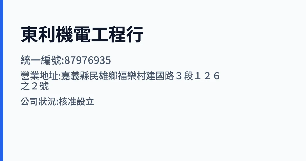 東利機電工程行 - 統編 87976935(嘉義縣) 公司登記資料與營業項目詳細圖表