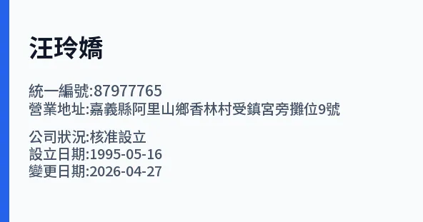 汪玲嬌的照片-統編 87977765(嘉義縣) 公司登記資料與營業項目詳細圖表