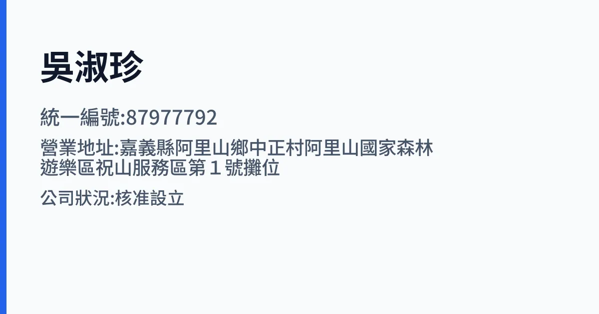 吳淑珍 - 統編 87977792(嘉義縣) 公司登記資料與營業項目詳細圖表