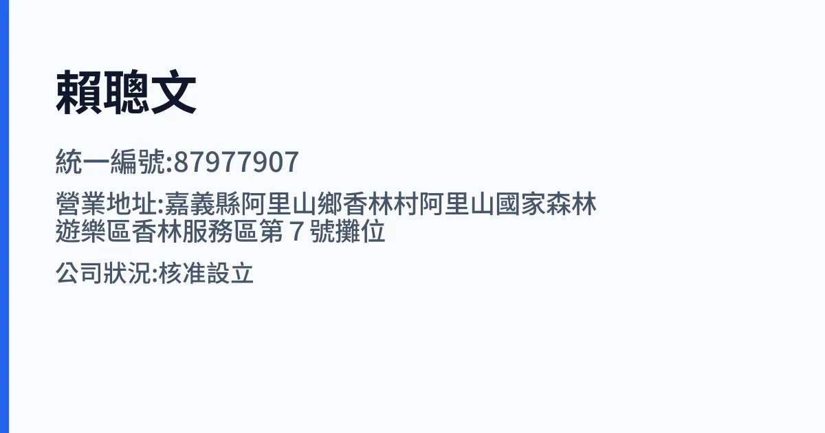 賴聰文 - 統編 87977907(嘉義縣) 公司登記資料與營業項目詳細圖表