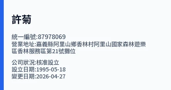 許菊的照片-統編 87978069(嘉義縣) 公司登記資料與營業項目詳細圖表