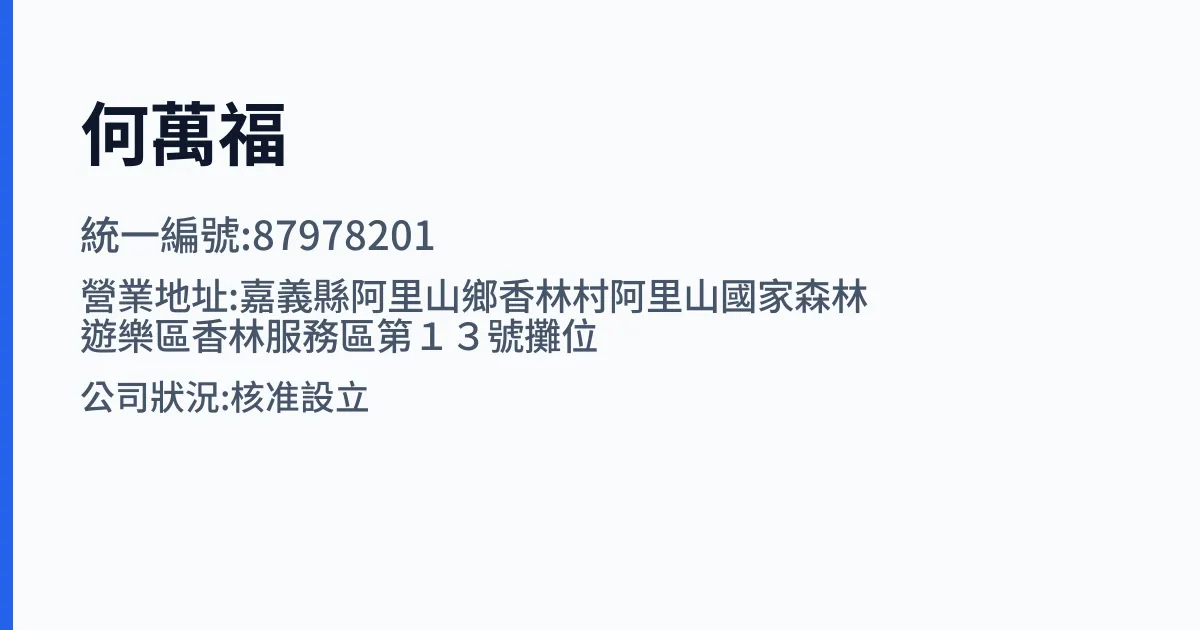 何萬福 - 統編 87978201(嘉義縣) 公司登記資料與營業項目詳細圖表