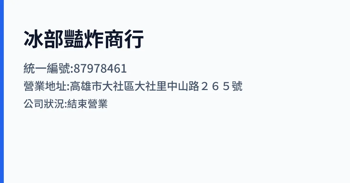 冰部豔炸商行 - 統編 87978461(高雄市) 公司登記資料與營業項目詳細圖表