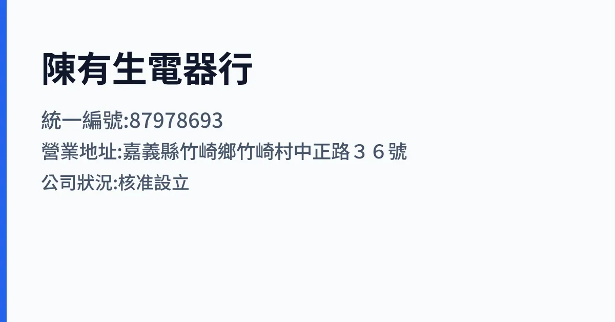 陳有生電器行 - 統編 87978693(嘉義縣) 公司登記資料與營業項目詳細圖表