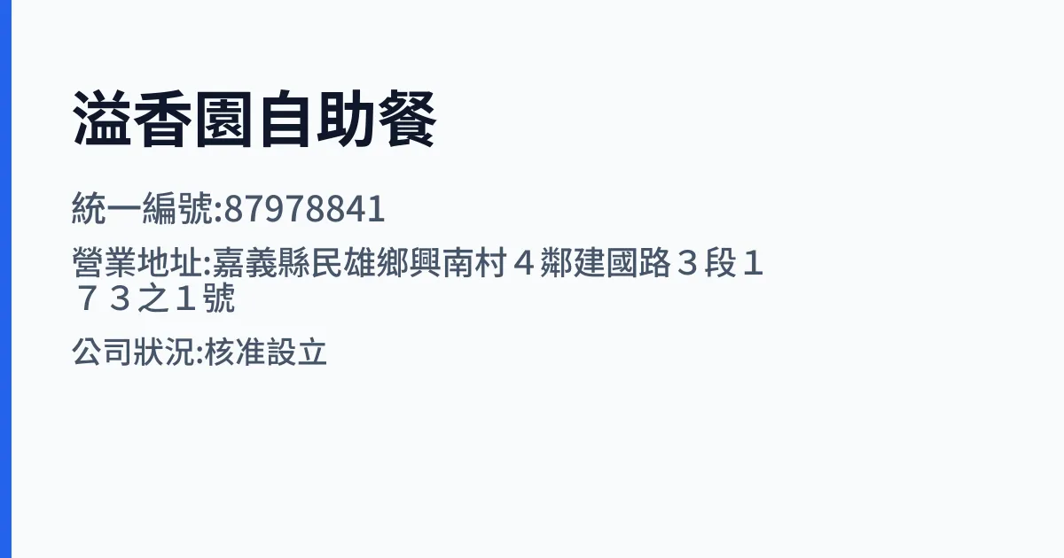 溢香園自助餐 - 統編 87978841(嘉義縣) 公司登記資料與營業項目詳細圖表