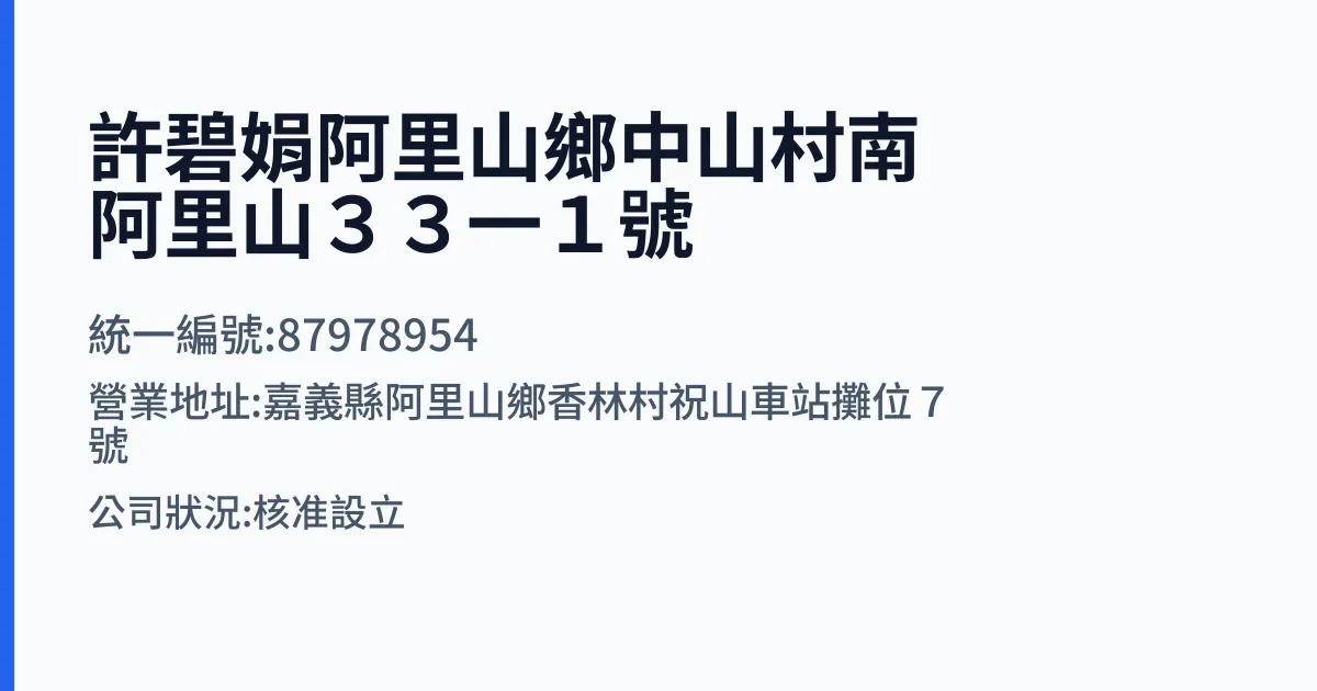 許碧娟阿里山鄉中山村南阿里山３３一１號 - 統編 87978954(嘉義縣) 公司登記資料與營業項目詳細圖表