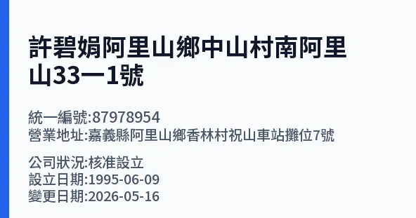許碧娟阿里山鄉中山村南阿里山33一1號的照片-統編 87978954(嘉義縣) 公司登記資料與營業項目詳細圖表