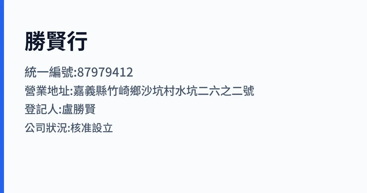 勝賢行 - 統編 87979412(嘉義縣) 公司登記資料與營業項目詳細圖表
