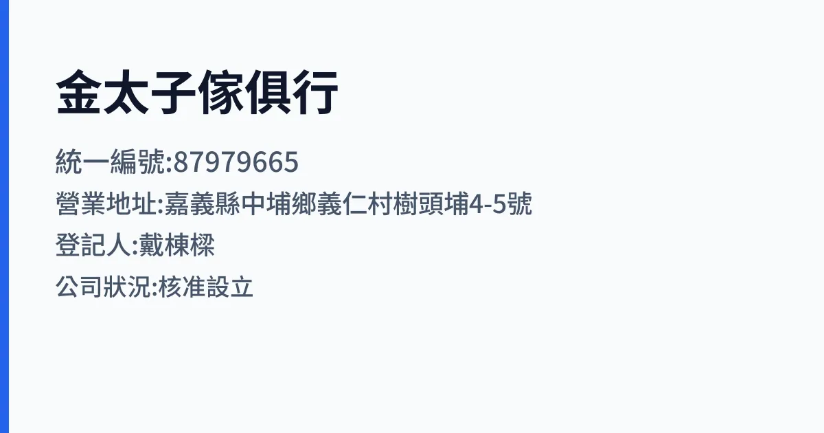 金太子傢俱行 - 統編 87979665(嘉義縣) 公司登記資料與營業項目詳細圖表