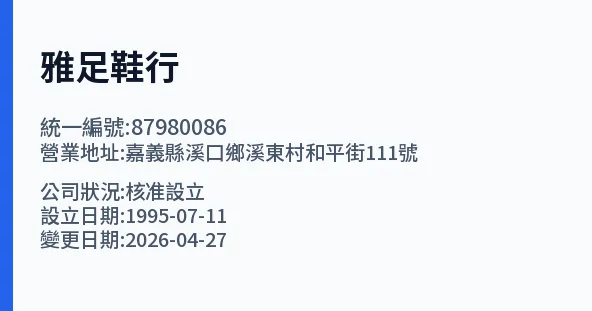 雅足鞋行的照片-統編 87980086(嘉義縣) 公司登記資料與營業項目詳細圖表
