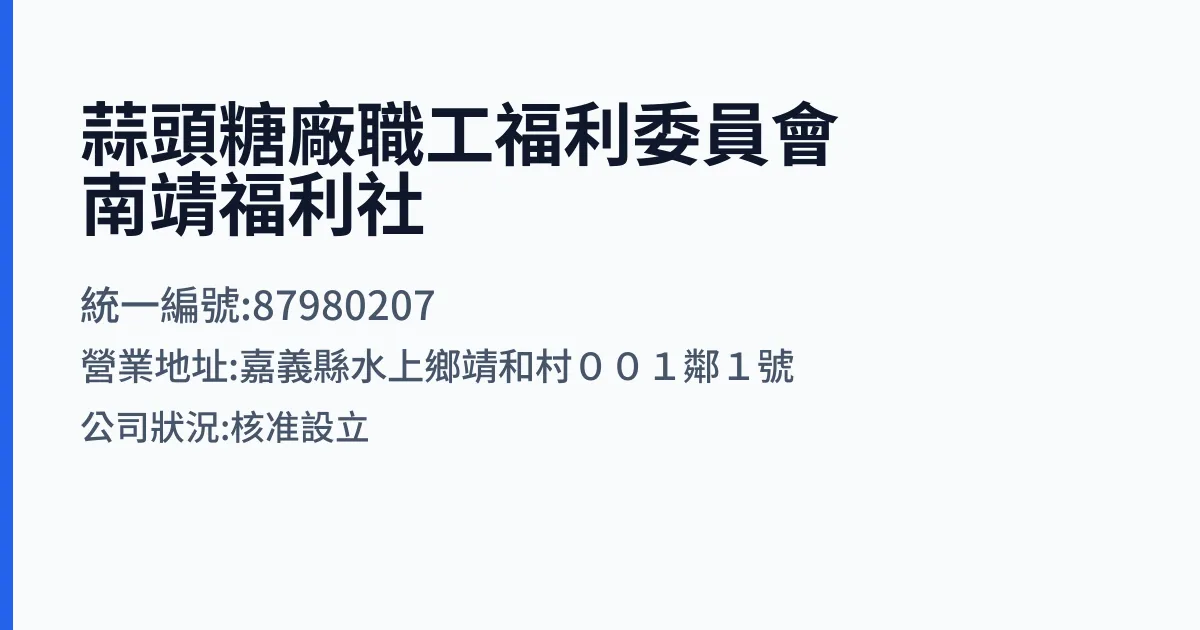 蒜頭糖廠職工福利委員會南靖福利社 - 統編 87980207(嘉義縣) 公司登記資料與營業項目詳細圖表