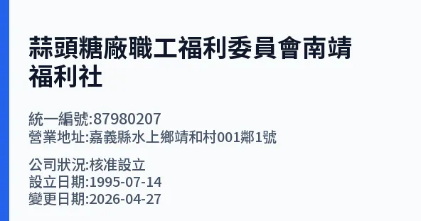 蒜頭糖廠職工福利委員會南靖福利社的照片-統編 87980207(嘉義縣) 公司登記資料與營業項目詳細圖表