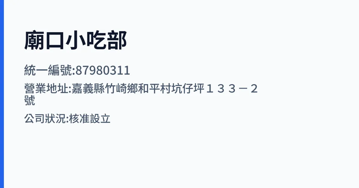 廟口小吃部 - 統編 87980311（嘉義縣） 公司登記資料與營業項目詳細圖表