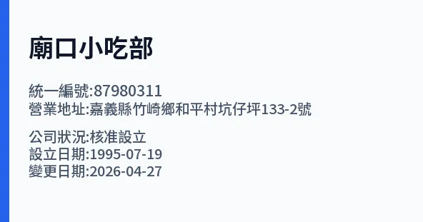 廟口小吃部的照片-統編 87980311(嘉義縣) 公司登記資料與營業項目詳細圖表