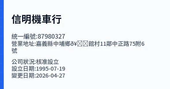 信明機車行的照片-統編 87980327(嘉義縣) 公司登記資料與營業項目詳細圖表