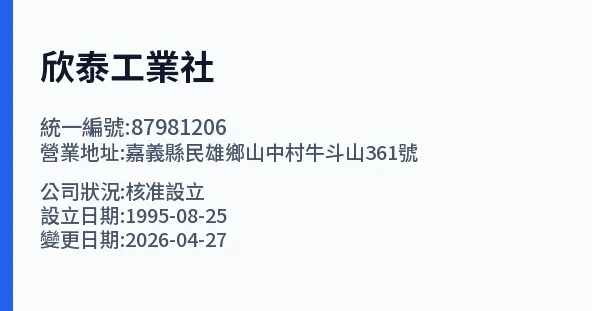 欣泰工業社的照片-統編 87981206(嘉義縣) 公司登記資料與營業項目詳細圖表
