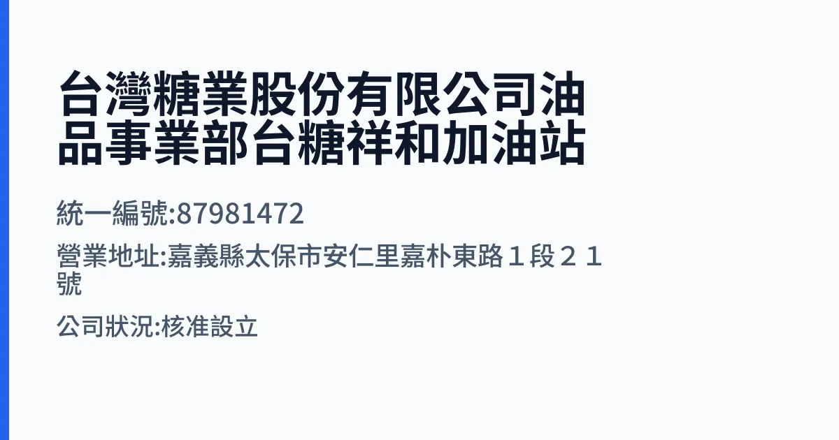 台灣糖業股份有限公司油品事業部台糖祥和加油站 - 統編 87981472(嘉義縣) 公司登記資料與營業項目詳細圖表