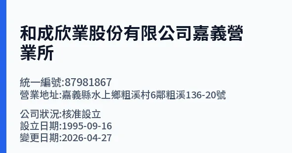 和成欣業股份有限公司嘉義營業所的照片-統編 87981867(嘉義縣) 公司登記資料與營業項目詳細圖表