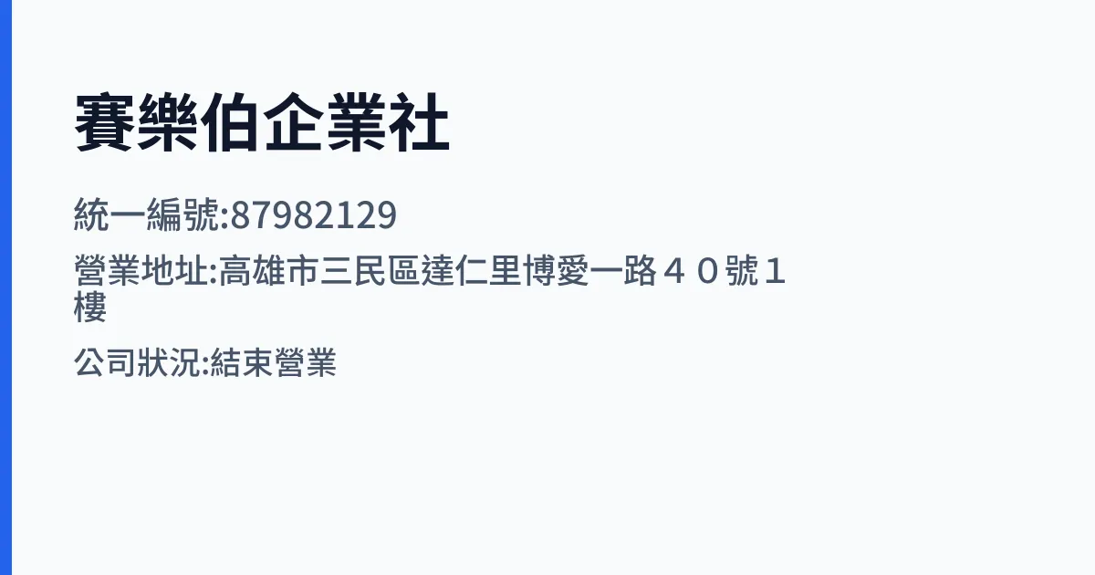 賽樂伯企業社 - 統編 87982129(高雄市) 公司登記資料與營業項目詳細圖表