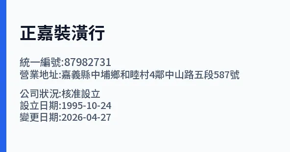 正嘉裝潢行的照片-統編 87982731(嘉義縣) 公司登記資料與營業項目詳細圖表