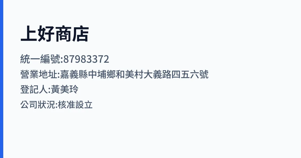 上好商店 - 統編 87983372(嘉義縣) 公司登記資料與營業項目詳細圖表