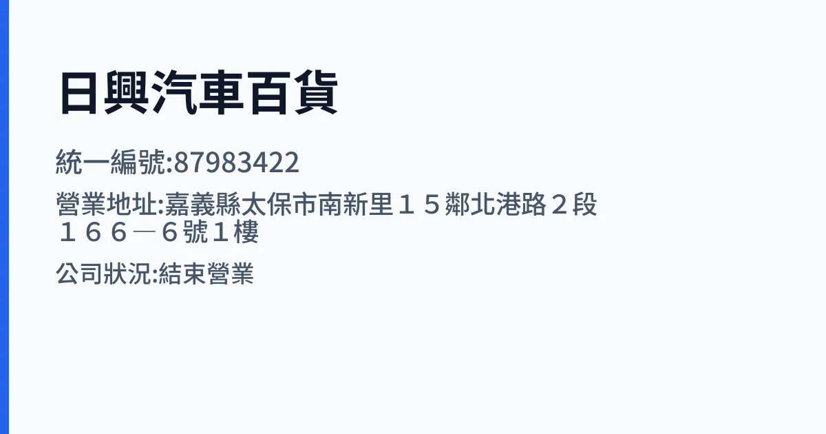日興汽車百貨 - 統編 87983422(嘉義縣) 公司登記資料與營業項目詳細圖表