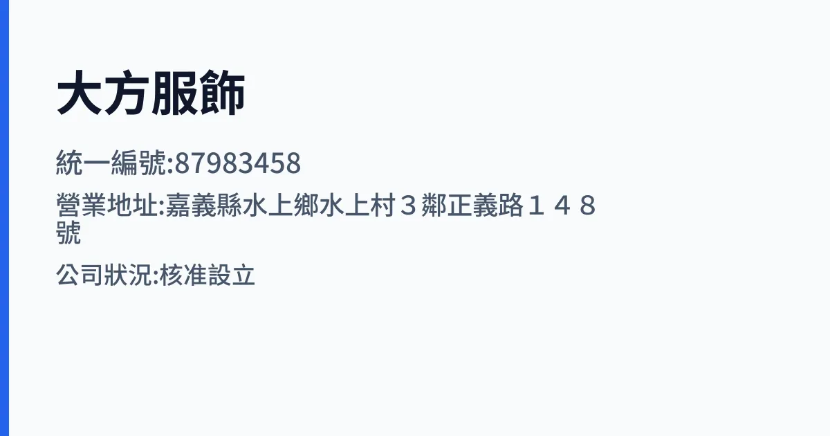 大方服飾 - 統編 87983458(嘉義縣) 公司登記資料與營業項目詳細圖表