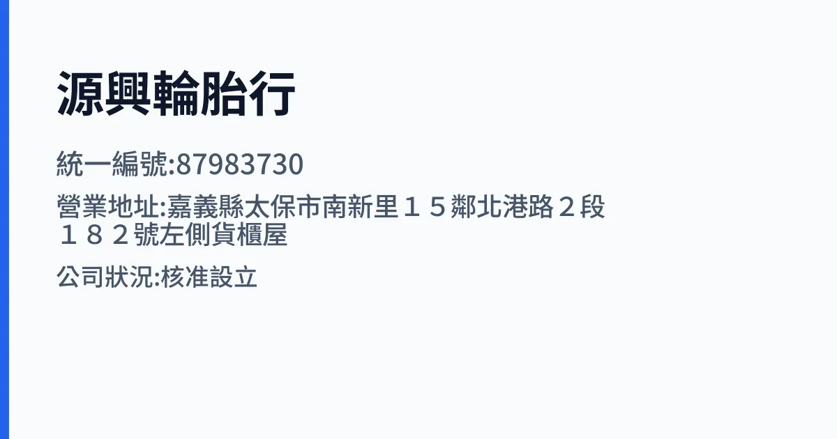 源興輪胎行 - 統編 87983730(嘉義縣) 公司登記資料與營業項目詳細圖表