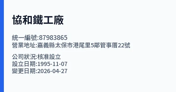 協和鐵工廠的照片-統編 87983865(嘉義縣) 公司登記資料與營業項目詳細圖表
