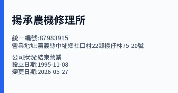 揚承農機修理所的照片-統編 87983915(嘉義縣) 公司登記資料與營業項目詳細圖表