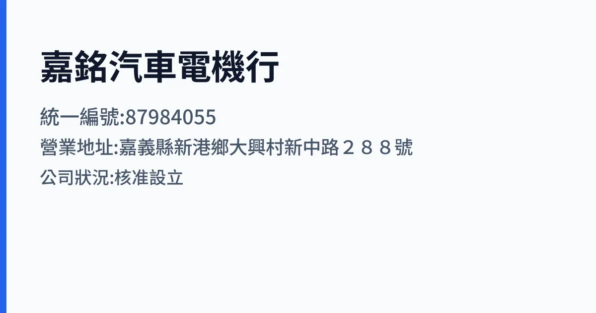 嘉銘汽車電機行 - 統編 87984055(嘉義縣) 公司登記資料與營業項目詳細圖表