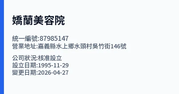 嬌蘭美容院的照片-統編 87985147(嘉義縣) 公司登記資料與營業項目詳細圖表