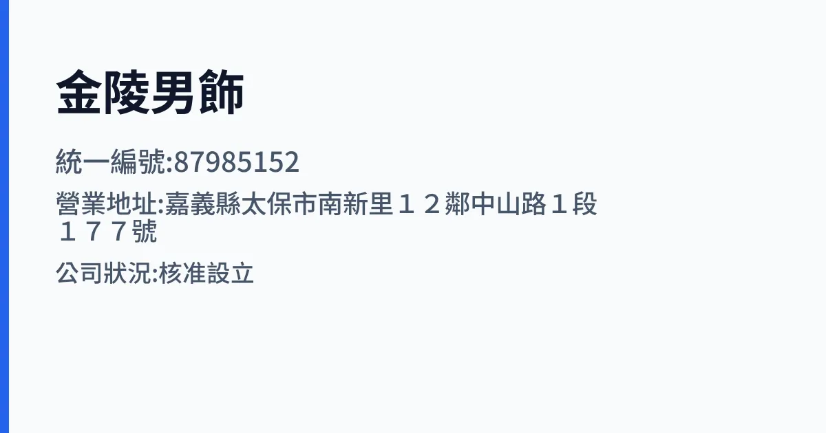 金陵男飾 - 統編 87985152(嘉義縣) 公司登記資料與營業項目詳細圖表