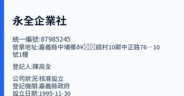永全企業社的照片-統編 87985245(嘉義縣) 公司登記資料與營業項目詳細圖表