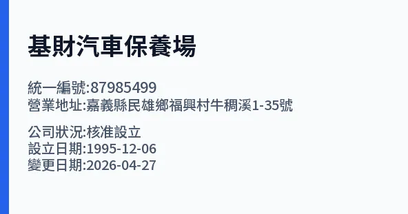 基財汽車保養場的照片-統編 87985499(嘉義縣) 公司登記資料與營業項目詳細圖表