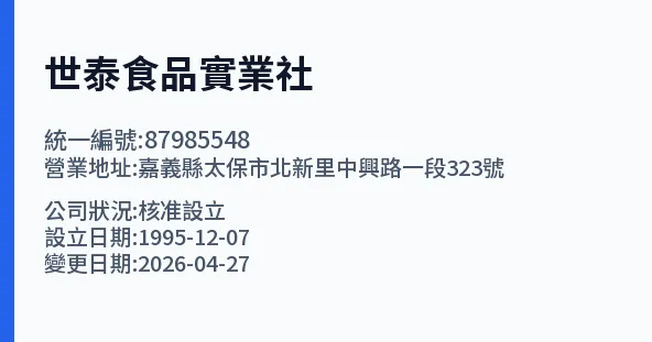 世泰食品實業社的照片-統編 87985548(嘉義縣) 公司登記資料與營業項目詳細圖表