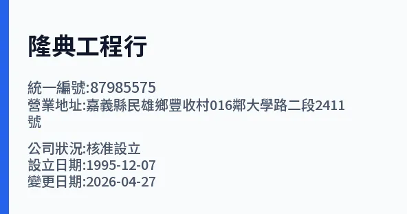 隆典工程行的照片-統編 87985575(嘉義縣) 公司登記資料與營業項目詳細圖表