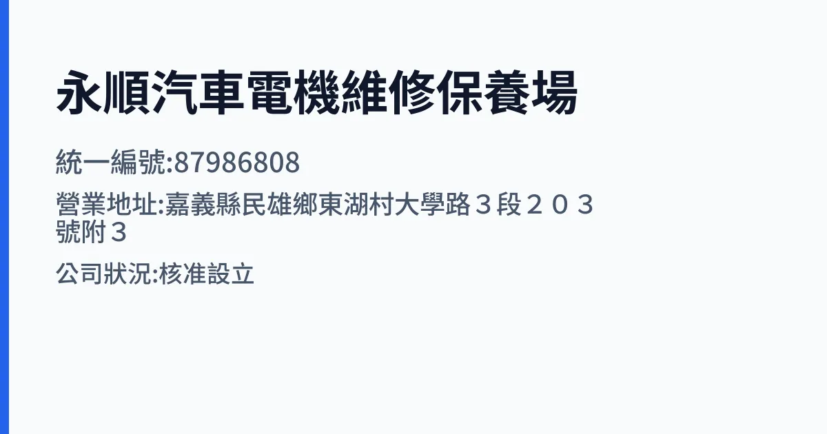 永順汽車電機維修保養場 - 統編 87986808(嘉義縣) 公司登記資料與營業項目詳細圖表