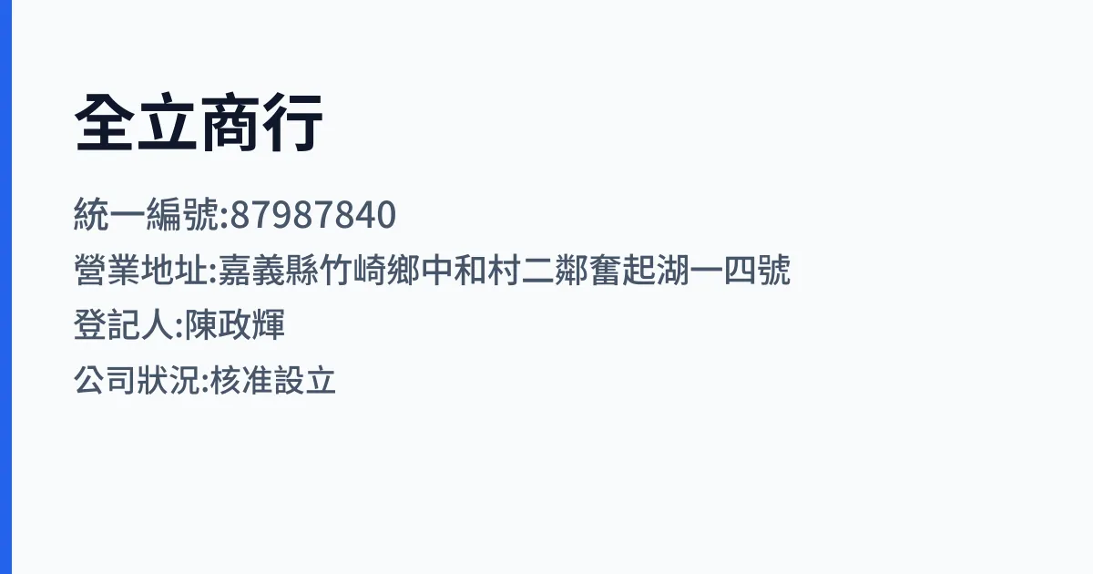 全立商行 - 統編 87987840（嘉義縣） 公司登記資料與營業項目詳細圖表