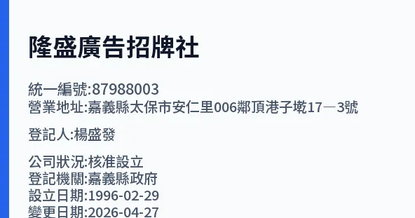 隆盛廣告招牌社的照片-統編 87988003(嘉義縣) 公司登記資料與營業項目詳細圖表